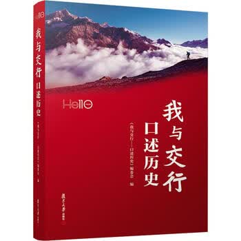 我与交行 口述历史