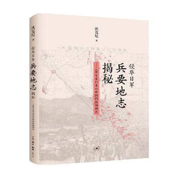 【正版书籍】侵华日军兵要地志揭秘 沈克尼 著 历史