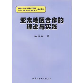 亚太地区合作的理论与实践【正版图书】