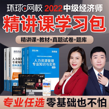 2022中级经济师教材真题配套赠送网课题库工商管理人力资源金融财税 人力全科【应试教材+精讲班+电子讲义+环球题库】