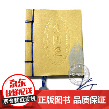 小墨香书：金刚经 正版