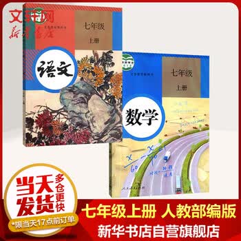七年级上册语文数学书课本义务教育教科书 人教版初一教材 人民教育出版社（7年级初1）