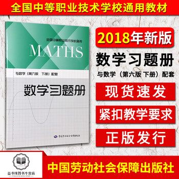 数学习题册与数学（第六版 下册）配套 中国劳动社会保障出版社全国中等职业技术学校通用