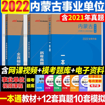 内蒙事业单位考试中公2022内蒙古事业单位考试用书一本通公共基础基础行测教材历年真题全真模拟预测试卷题库3本呼和浩特包头乌海赤峰通辽鄂尔多斯呼伦贝尔巴彦淖尔乌兰察布兴安盟锡林郭勒阿拉善事业编考试