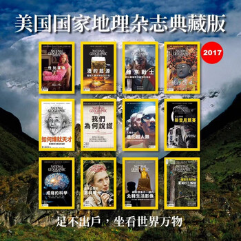2017美国国家地理杂志 典藏版12期 NATIONAL GEOGRAPHIC繁体版中文版  人文地理收藏鉴赏期刊杂志