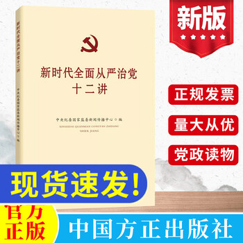 新时代全面从严治党十二讲 中央纪委国家监委新闻传播中心编著 中国方正出版社 新时代中国特色社会主义思想指导从严治党党政读物