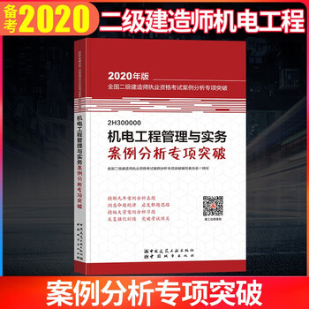 官方备考2021年2020年版二级建造师 机电工程管理与实务案例分析专项突破