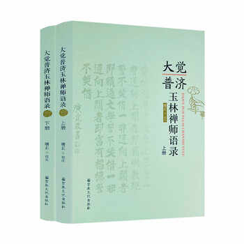 包邮正版 大觉普济玉林禅师语录上下册 曙正校注 宗教文化出版社 16开794页