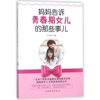 妈妈告诉青春期女儿的那些事儿