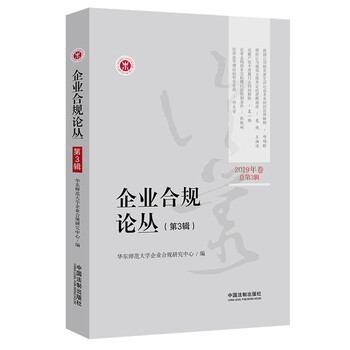 企业合规论丛（第3辑）