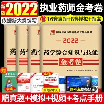2022执业药师考试 执业药师西药学历年真题模拟试卷 全套4本 西药习题考试题库 搭药学专业知识一 二 药事管理与法规药学综合知识与技能掌中宝等赠视频