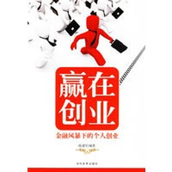 赢在创业 陈建军著 当代世界出版社