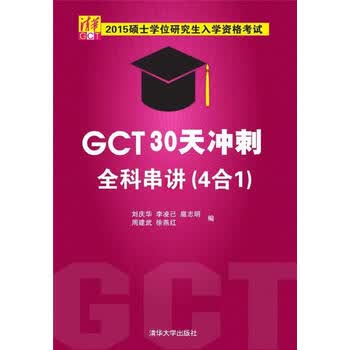 2015年硕士学位研究生入学资格考试 GCT30天冲刺全科串 刘庆华、李凌己、扈志
