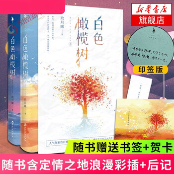 【印签版包邮随机赠彩插+贺卡+书签】白色橄榄树 玖月晞新书 少年的你如此美丽 白日梦我偷偷藏不住正版