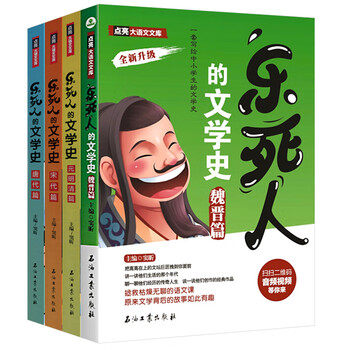 乐死人的文学史系列 共4册
