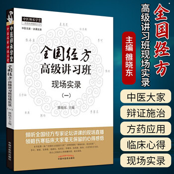 全国经方讲习班现场实录（一）