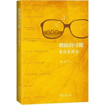 救赎的可能 走近史铁生