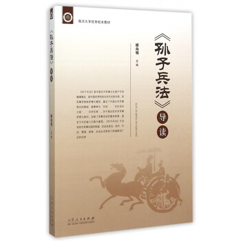 孙子兵法导读(临沂大学优秀校本教材)