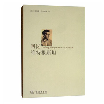 回忆维特根斯坦  商务印书馆