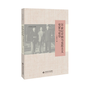 20世纪中国马克思主义史家与史学