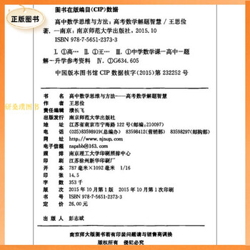 正版高中数学思维与方法高考数学解题智慧 王思俭