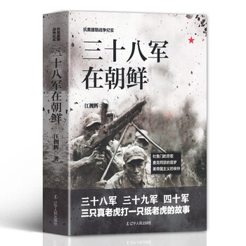 抗美援朝战争纪实系列 三十八军/三十九军/四十军/四十七军在朝鲜 彭德1怀入朝作战纪实 中共中央东北局【全4册】政治军事书籍 战争纪实 三十八军在朝鲜 江拥辉