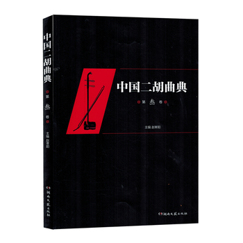 中国二胡曲典叁赵寒阳湖南文艺出版社音乐书籍教材