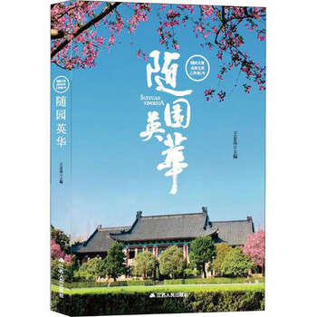 随园英华