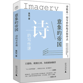 意象的帝国 诗的写作课 黄梵  书籍