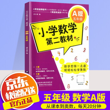 小学数学第二教材五年级A版奥数学习升级换代产品小学5年级上下册通用奥数举一反三思维训练测试题辅导书