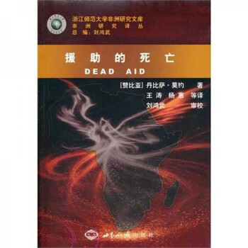【正版速发库存发黄】援助的死亡 丹比萨·莫约 售价高于定价
