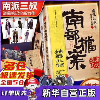 【磨铁官方授权+全套防破损包装发货】盗墓笔记全套系列典藏版正版 南派三叔小说作品集全套重启之极雷听海原著小说北派 深渊笔记 原名《大漠苍狼》系列可选 南部档案(盗墓笔记)