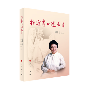 杜近芳口述实录