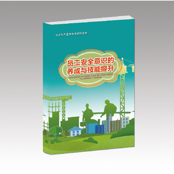 安全用书 员工安全意识的养成与技能提升