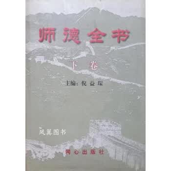 师德全书  下 倪益琛主编 同心出版社