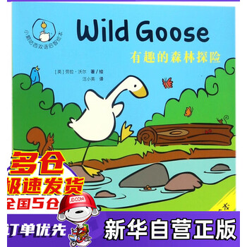 有趣的森林探险/小鹅咕西双语启智绘本