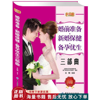 好孕优生钻石系列：婚前准备·新婚保健·备孕优生三部曲