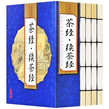 茶经 续茶经 陆羽 双色插图版 线装 一函四册