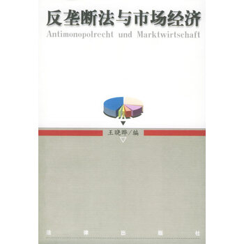 反垄断法与市场经济