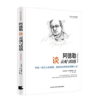 世界大师思想精粹：阿德勒谈灵魂与情感