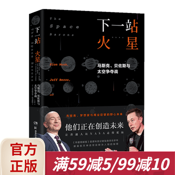 【官方直营】下一站火星:马斯克 贝佐斯与太空争夺战 央视倾情推荐 硅谷精英太空创业史罗辑思维讨论 