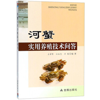 正版 河蟹实用养殖技术问答9787508299051