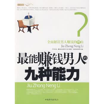能赚钱人的九种能力 金泉
