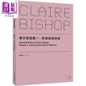 毕莎普选集1：表演与美术馆 港台艺术 克莱儿 毕莎普 一行出版