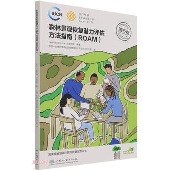 森林景观恢复潜力评估方法指南(ROAM)(试行版)
