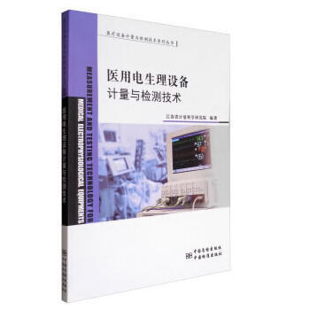 医用电生理设备计量与检测技术 9787502644178 中国质检出版社(原中国计量出版社) 江苏省