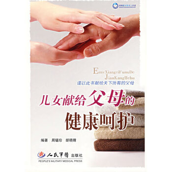 儿女献给父母的健康呵护9787509106464人民军医