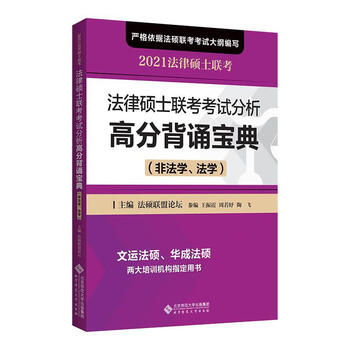 【新华正版】 法律硕士联考考试分析高分背诵宝典 法硕联盟论坛,王振霞,周若妤,陶飞 北
