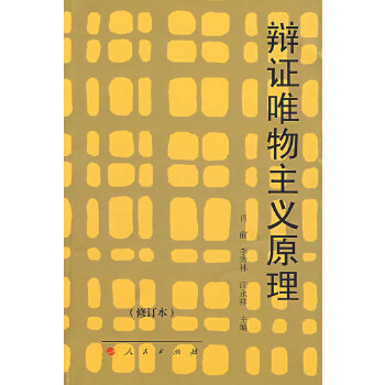 辩证唯物主义原理