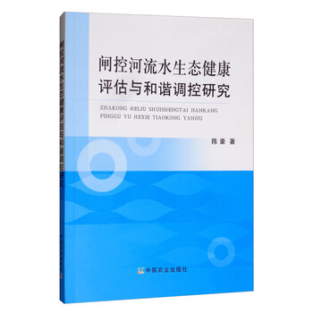 闸控河流水生态健康评估与和谐调控研究
